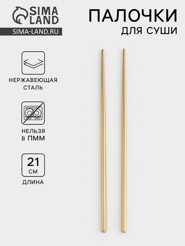 Палочки для суши Bacchette, длина 21 см, нержавеющая сталь, золотистые