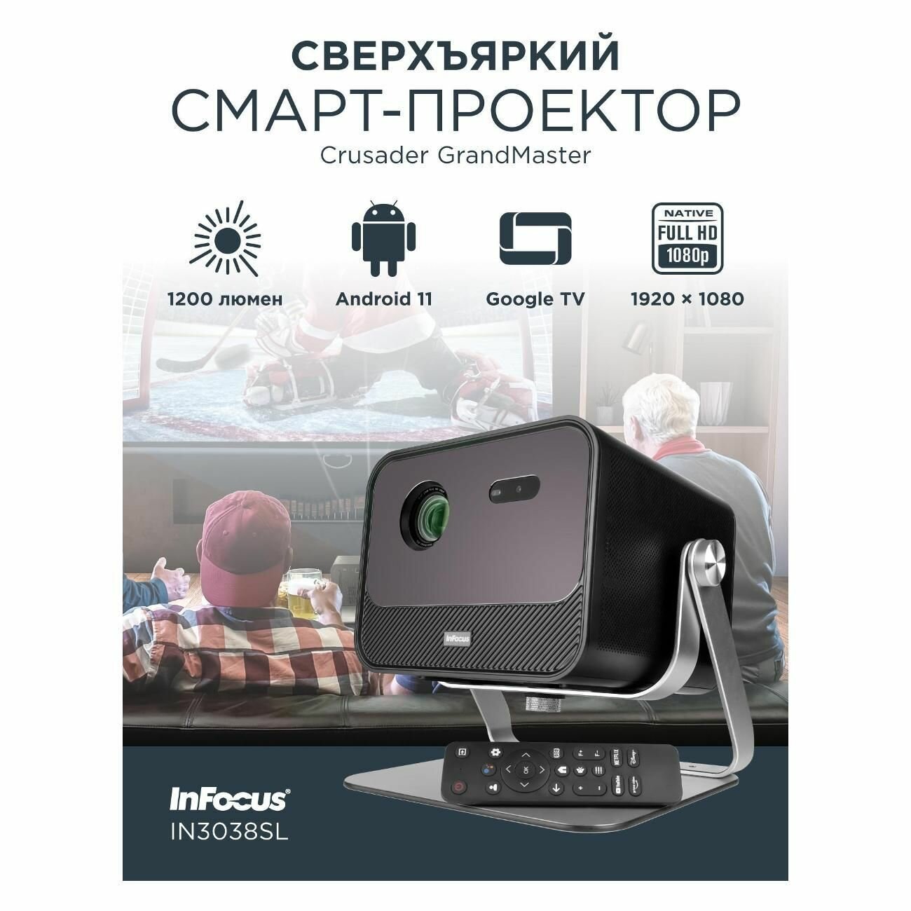 LED проектор InFocus IN3038SL Crusader Grandmaster с подставкой DLP, 1200 lm, Разрешение 1920x1080 Full HD