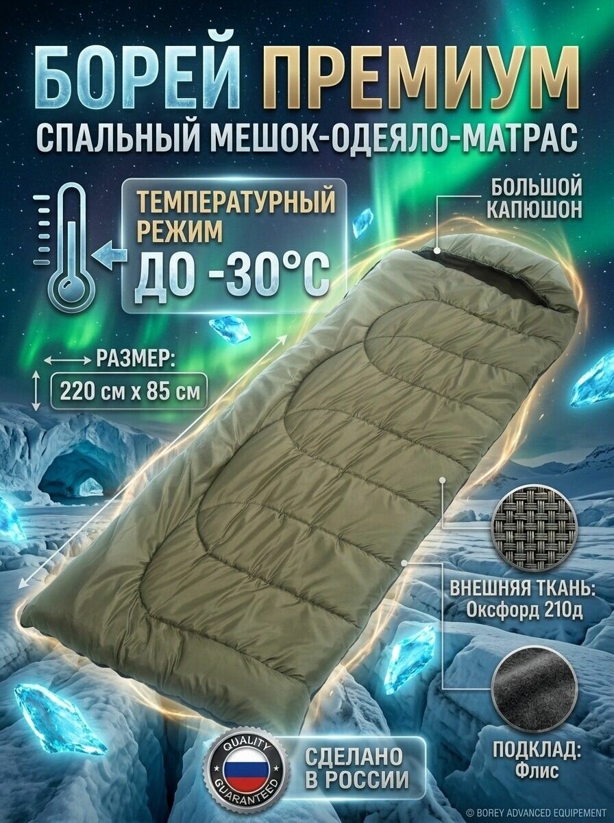 Спальный мешок до -30С туристический для похода и отдыха Борей
