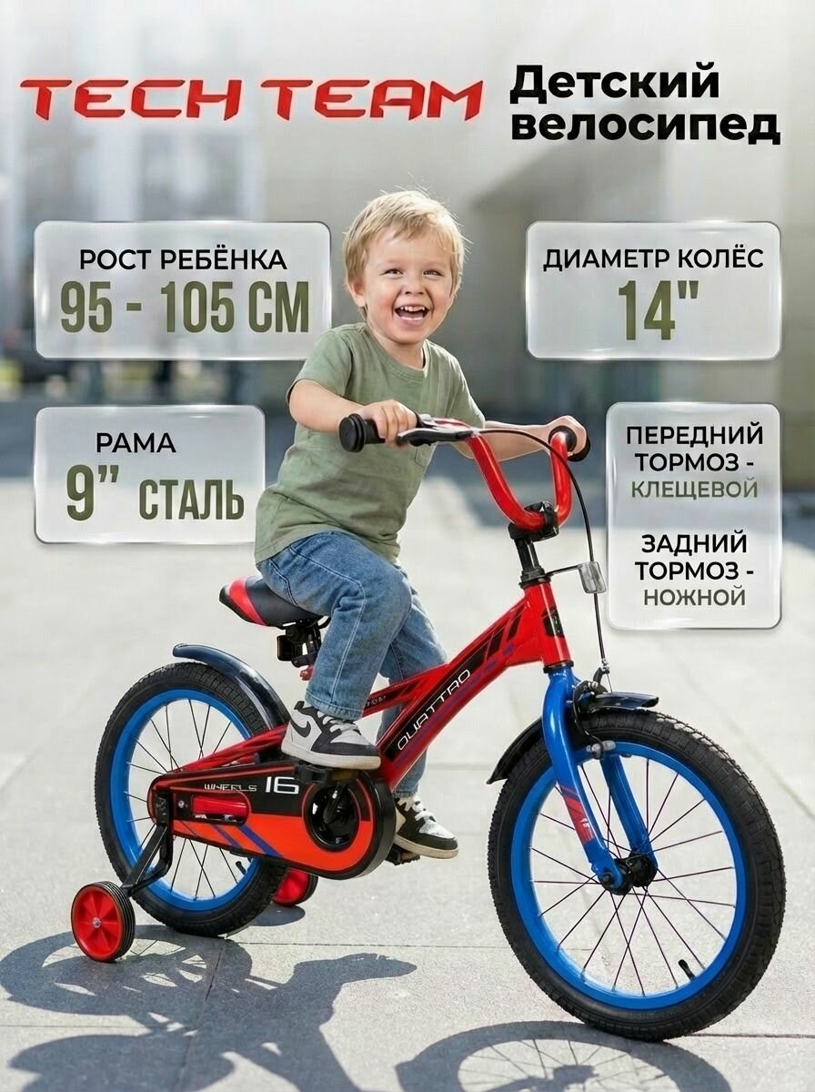 Велосипед детский Tech Team Quattro 14" колесо, на рост 95 -105 см, (9" рама) красный