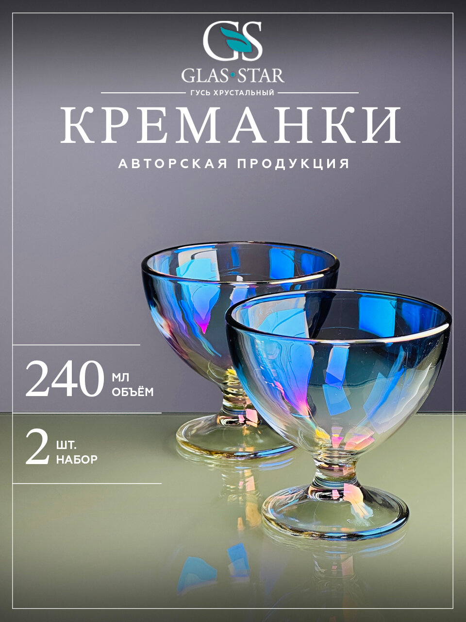 Стеклянные креманки для десерта и мороженого набор 2 шт