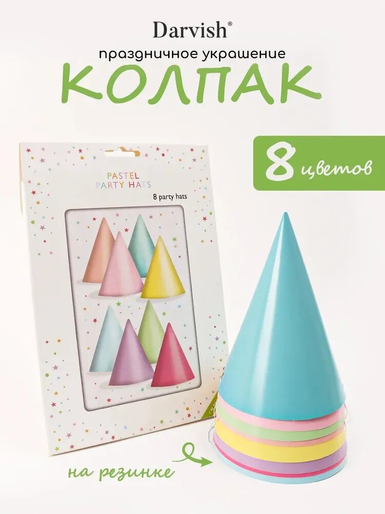 Праздничные колпаки набор 8 шт.