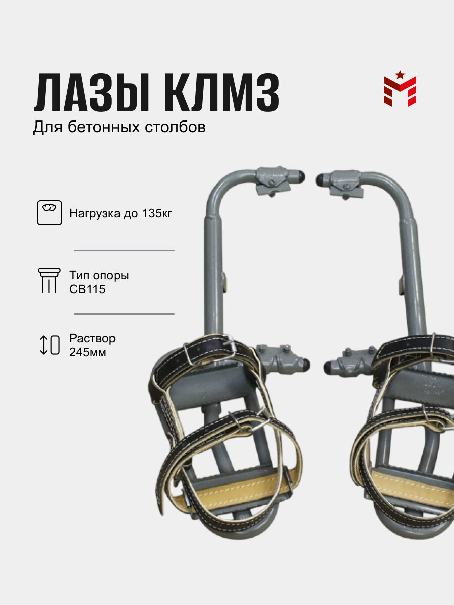 Когти-лазы монтерские КЛМ-3 пр-ва Молот