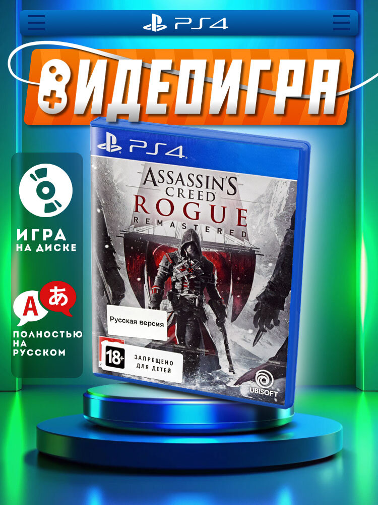 Assassins Creed Изгой (Rogue). Обновленная версия (PS4/PS5, рус.)