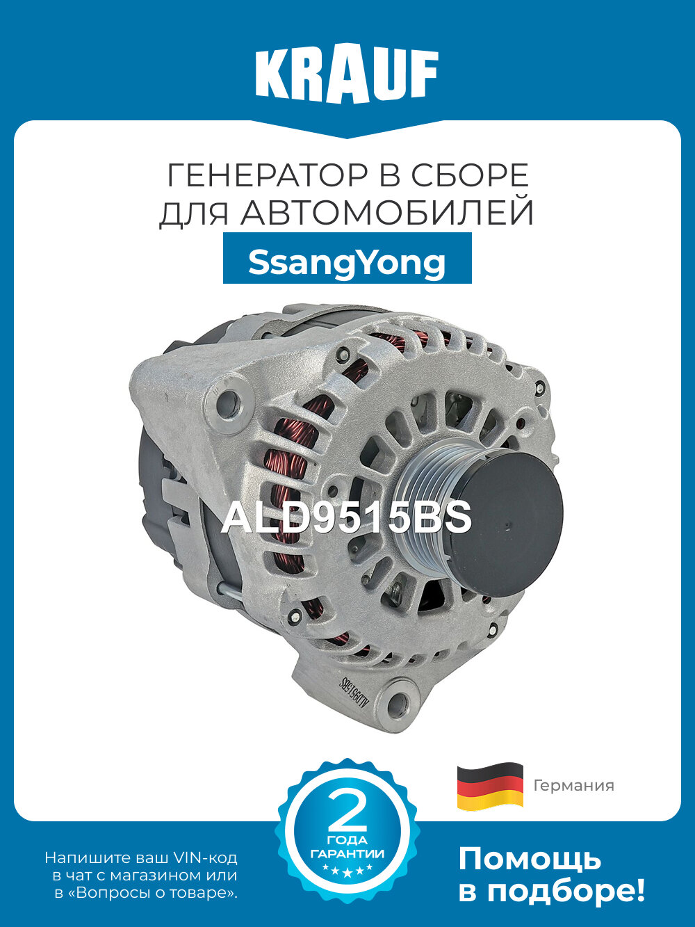 Генератор для авто (автомобильный) KRAUF ALD9515BS для SsangYong Actyon, Kyron, Rexton, Rodius