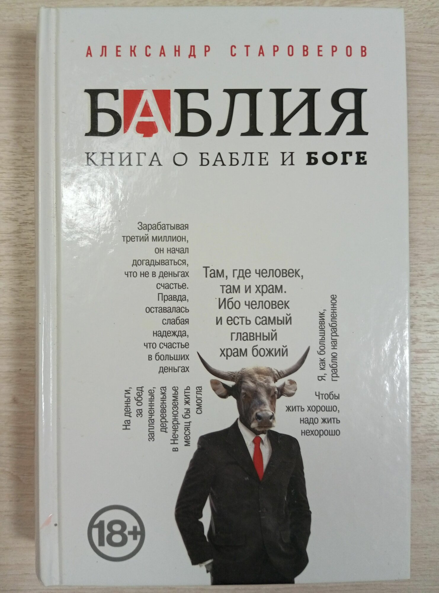 Баблия. Книга о бабле и Боге Староверов Александр Викторович