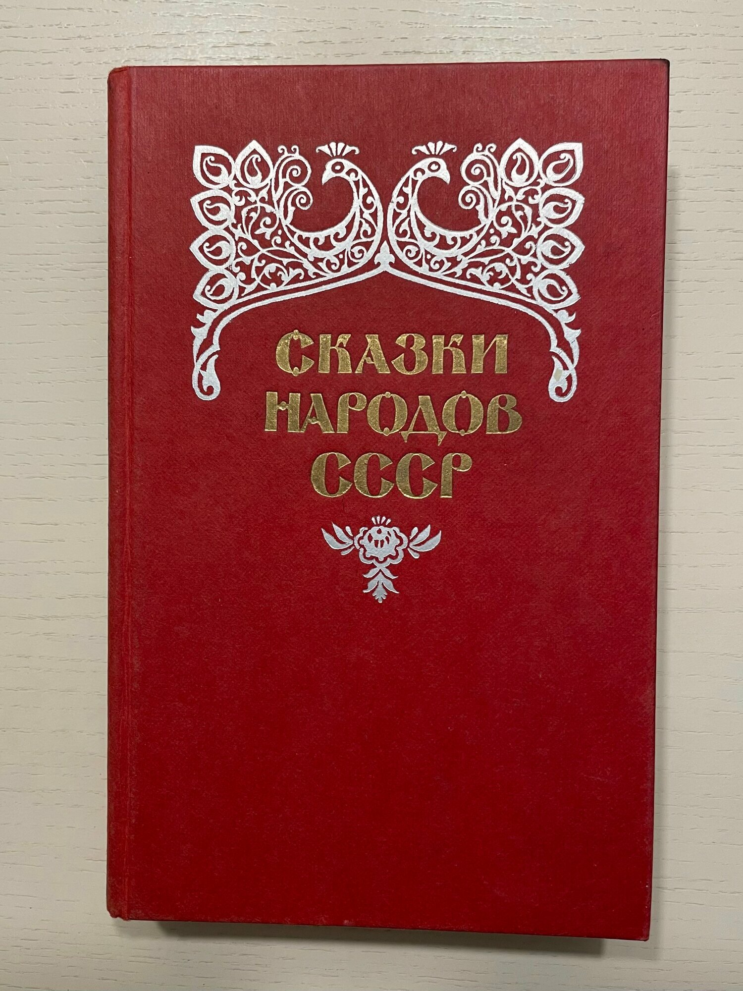 Сказки народов СССР. Том.1. (Некомплект)