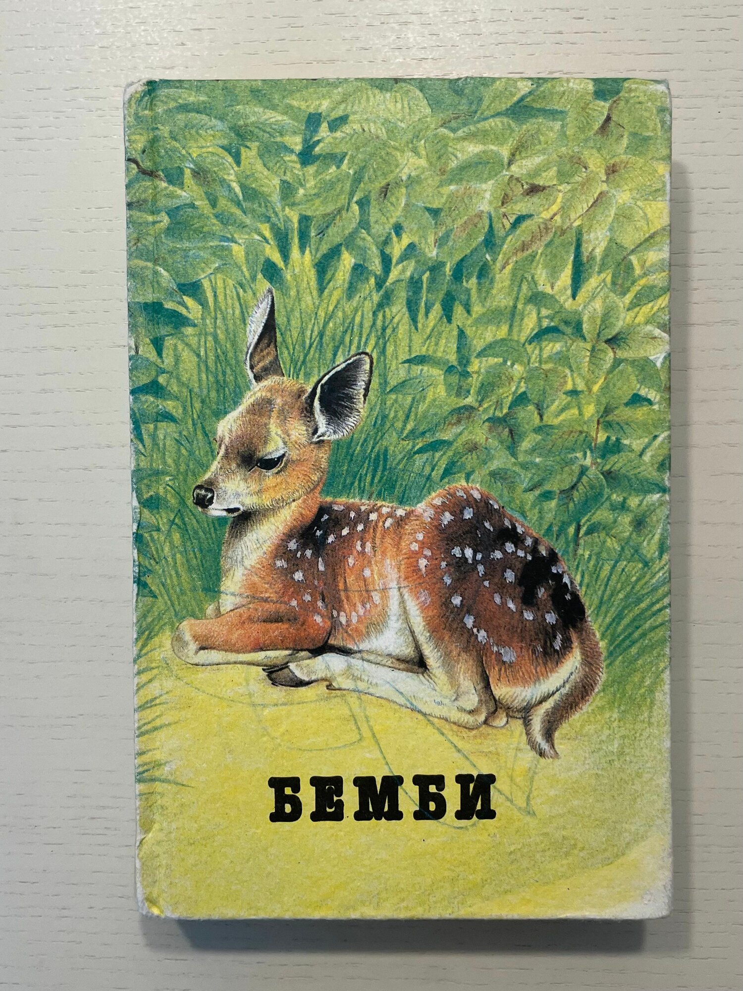 Бемби