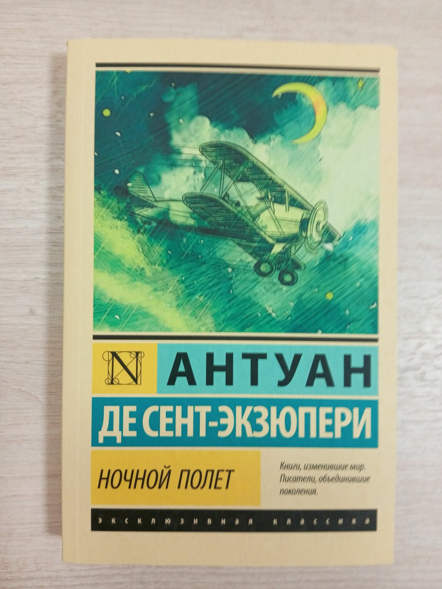 Ночной полет. Эксклюзивная классика.