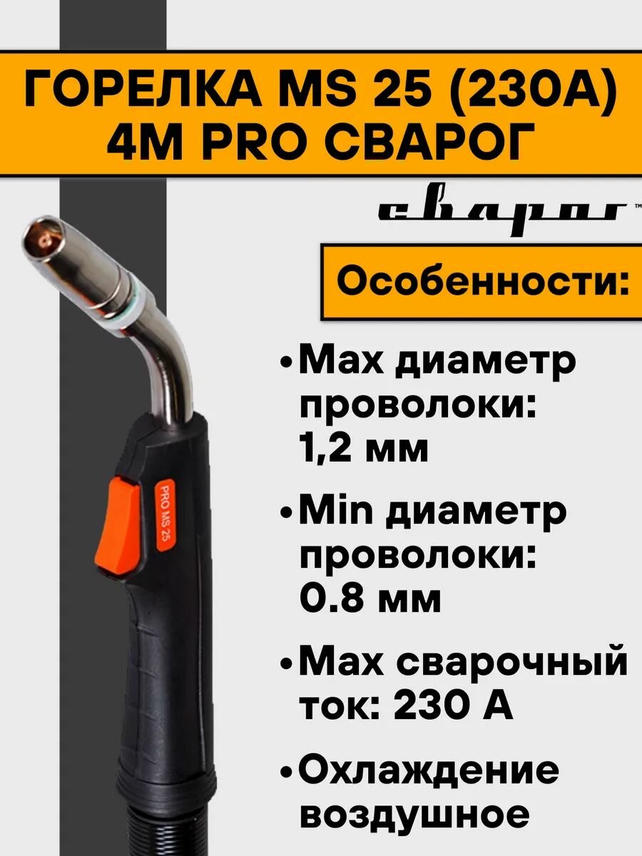 Горелка MS 25 (230А) 4м PRO Сварог