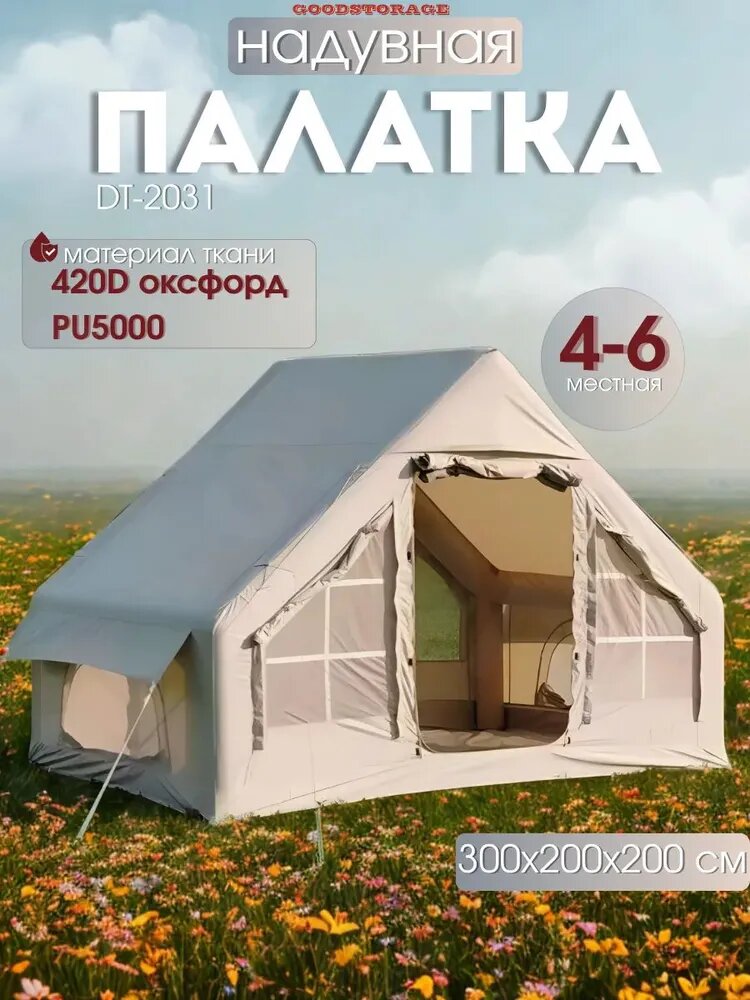 Палатка надувная GOODSTORAGE DT-2031, 6-местная, трехсезонная, бежевая