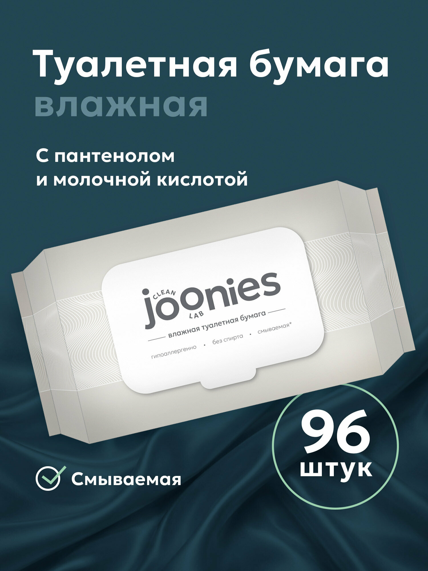 Влажная туалетная бумага JOONIES с молочной кислотой и пантенолом, 96 штук