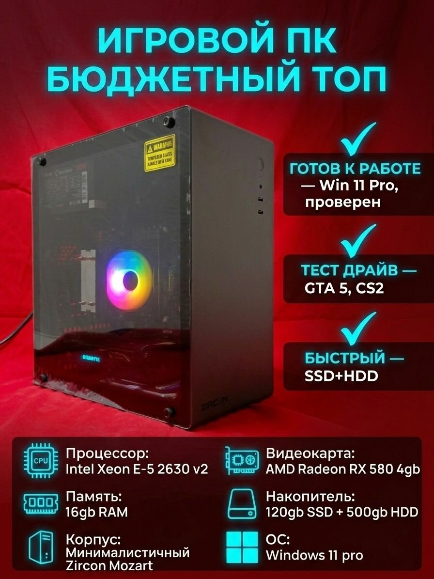 Компьютер игровой Intel Xeon E5-2630 v2, Gigabyte AMD RX 580 4Gb, 16 Gb RAM, SSD 120Gb, HDD 500Gb, 500W