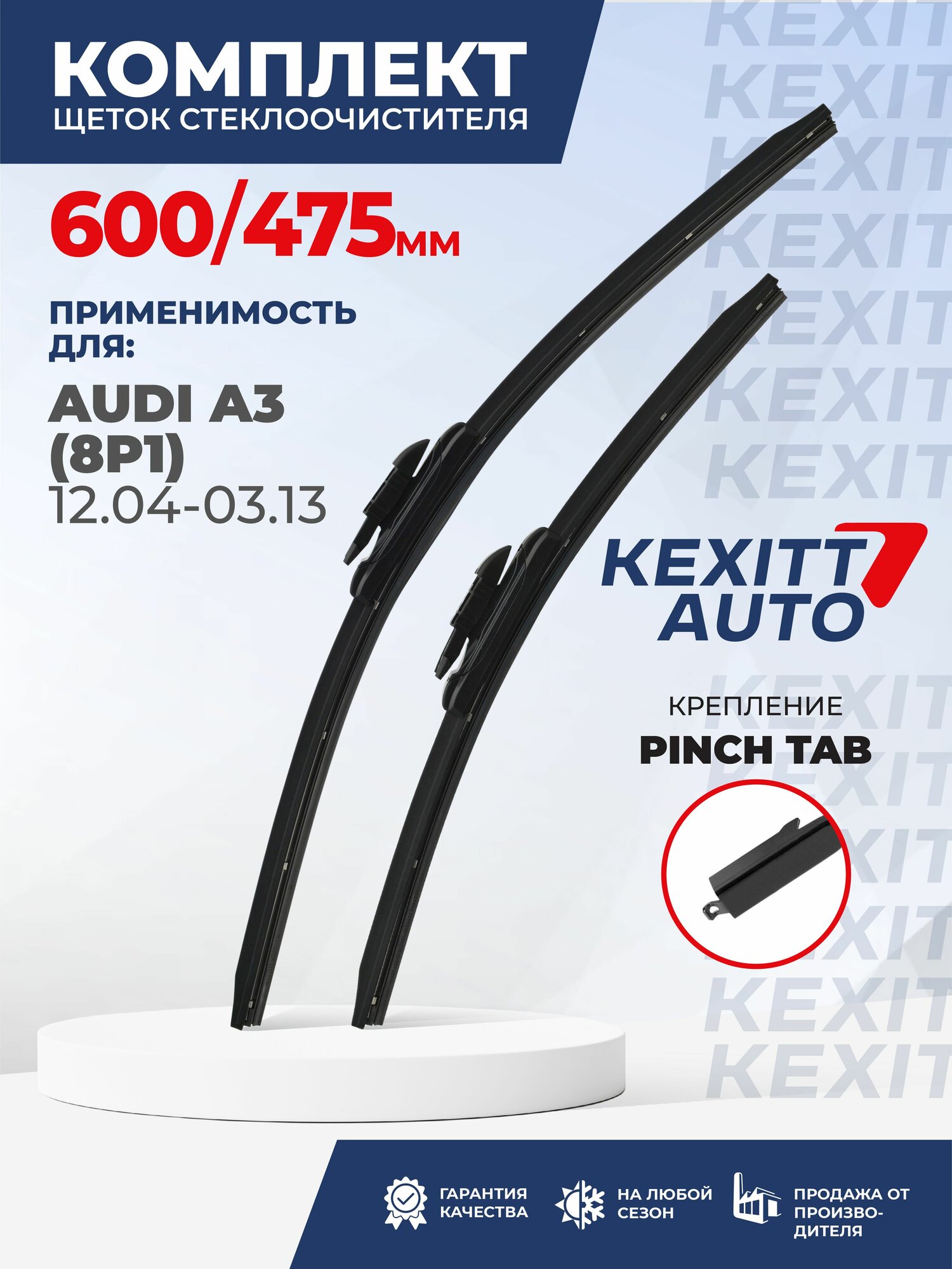 KF600475pinchtab-k9. Дворники для AUDI A3 (8P1) 12.04-03.13. Комплект бескаркасных щеток стеклоочистителя для Ауди А3