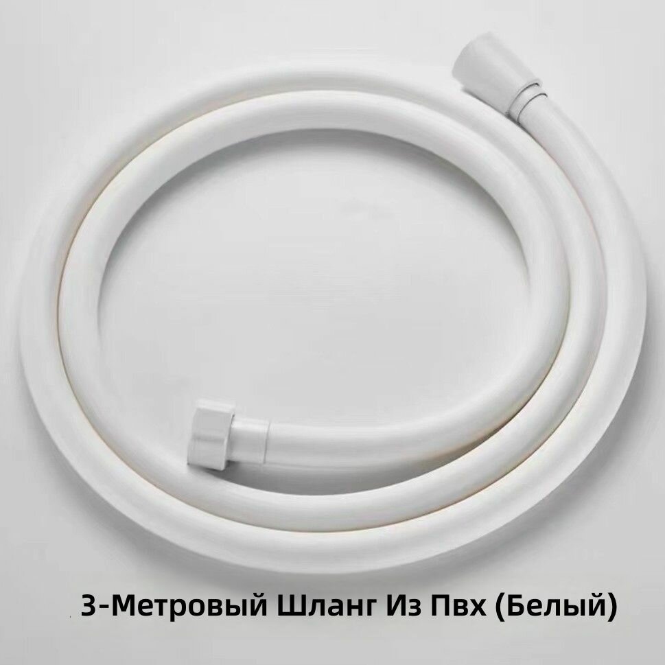 ПВХ душевой шланг, 3 м, белый