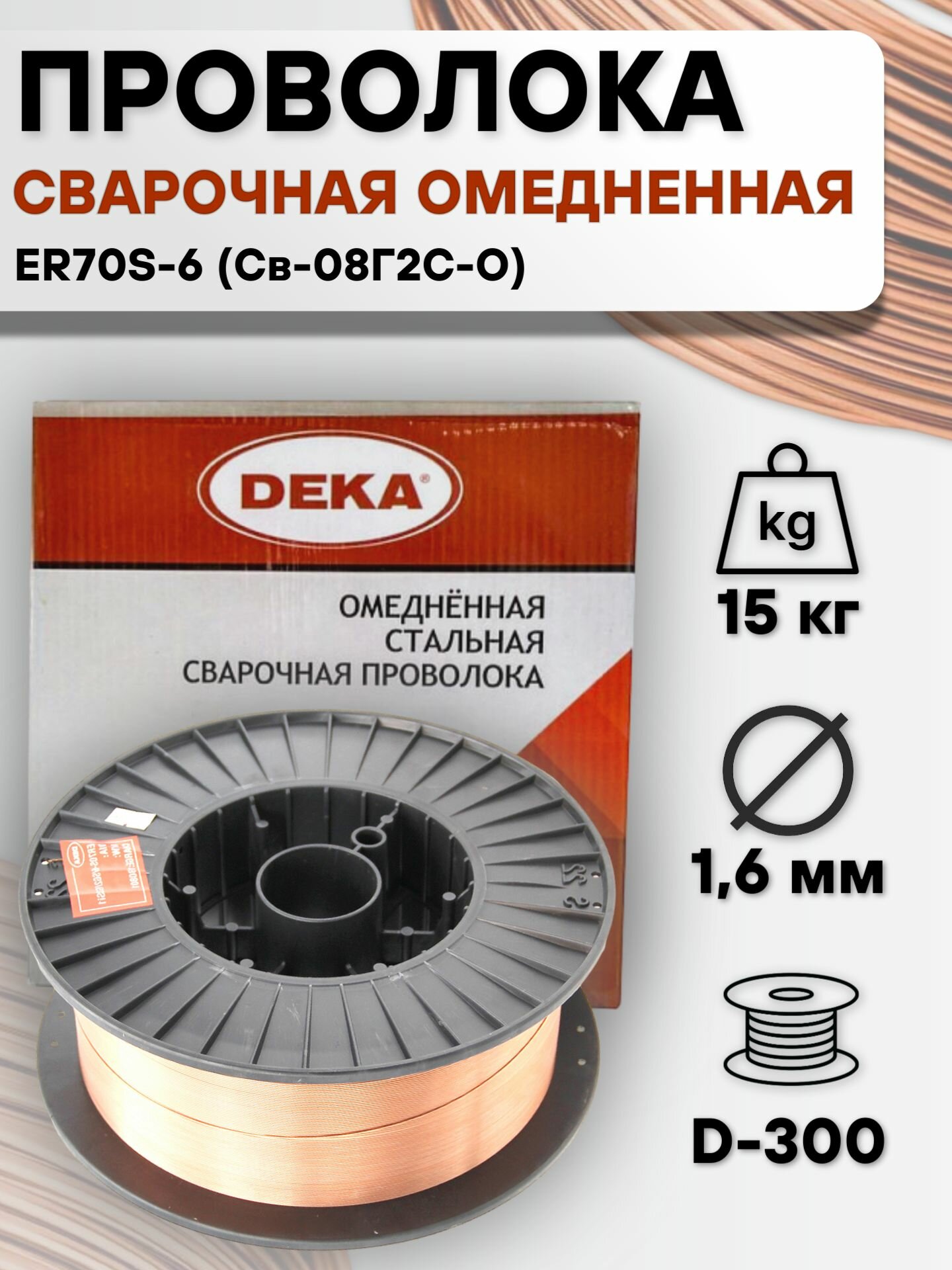 Омедненная сварочная проволока Deka ER70S-6 (Св-08Г2С-О) 1.6 мм 15 кг для полуавтоматов при работе с углеродистыми сталями