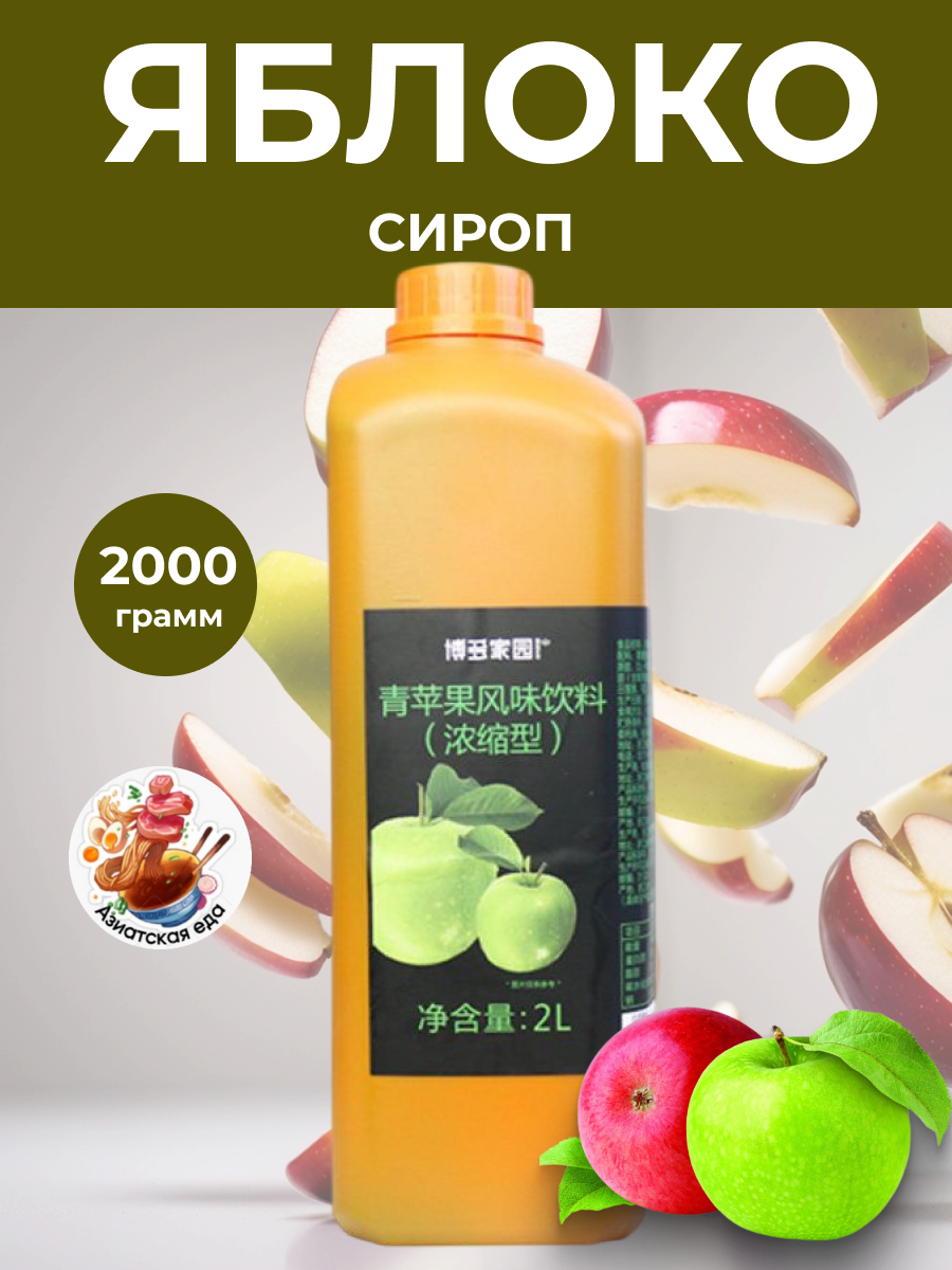 Сироп зеленое яблоко для коктейлей, шарики с соком/bubble Tea