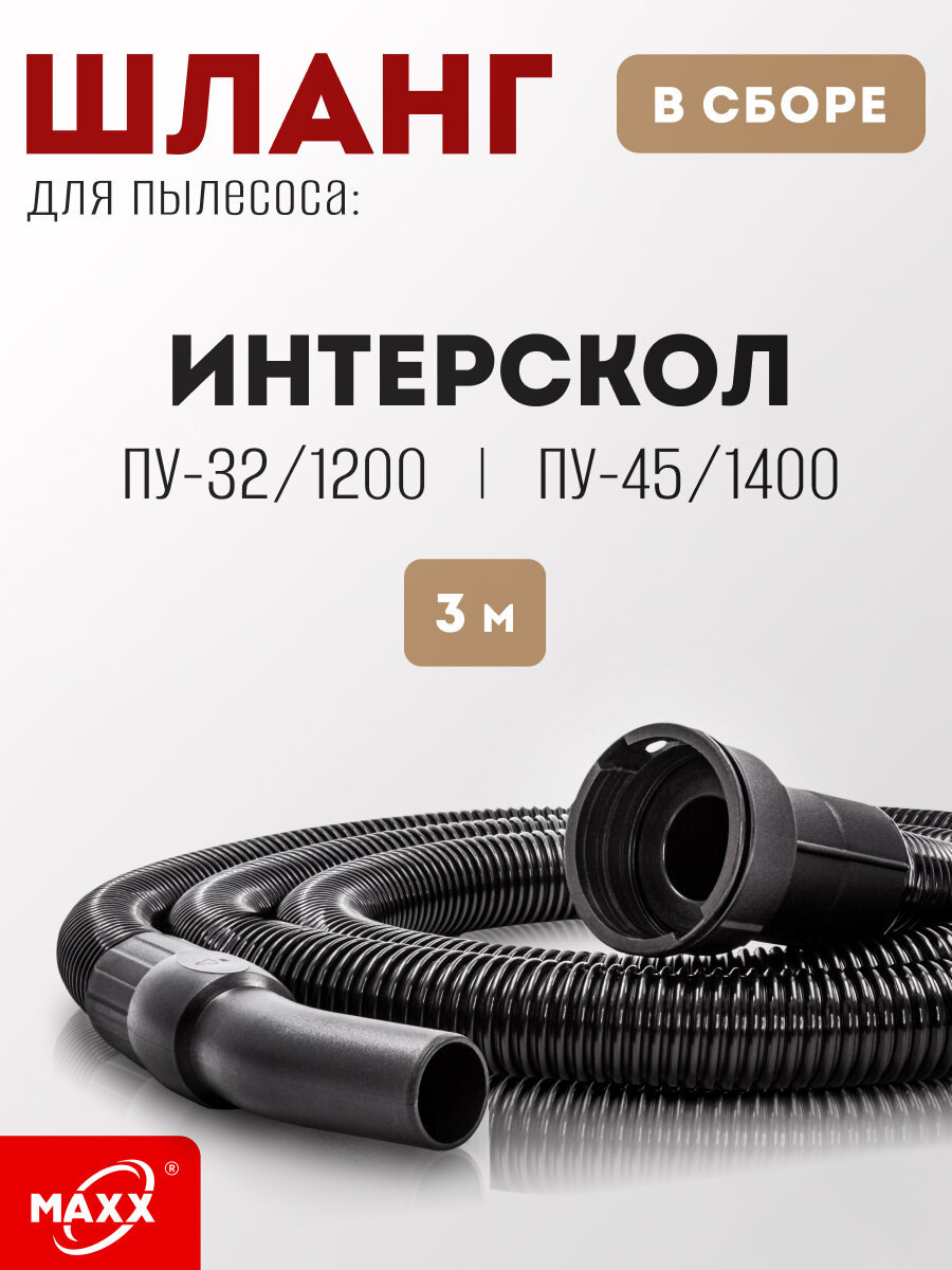 Шланг для пылесоса 3м ИНТЕРСКОЛ ПУ-32/1200, ПУ-45/1400 с байонетным соединением