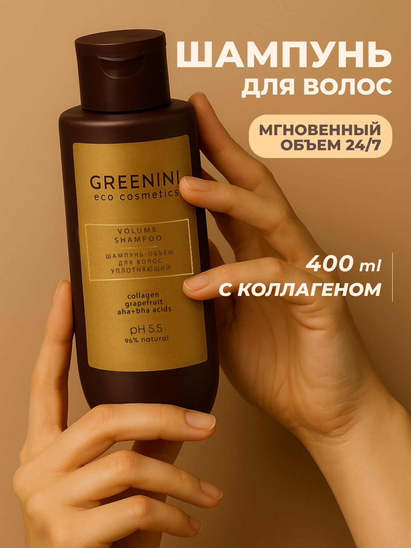 Greenini Шампунь-объем для волос уплотняющий с коллагеном 400мл