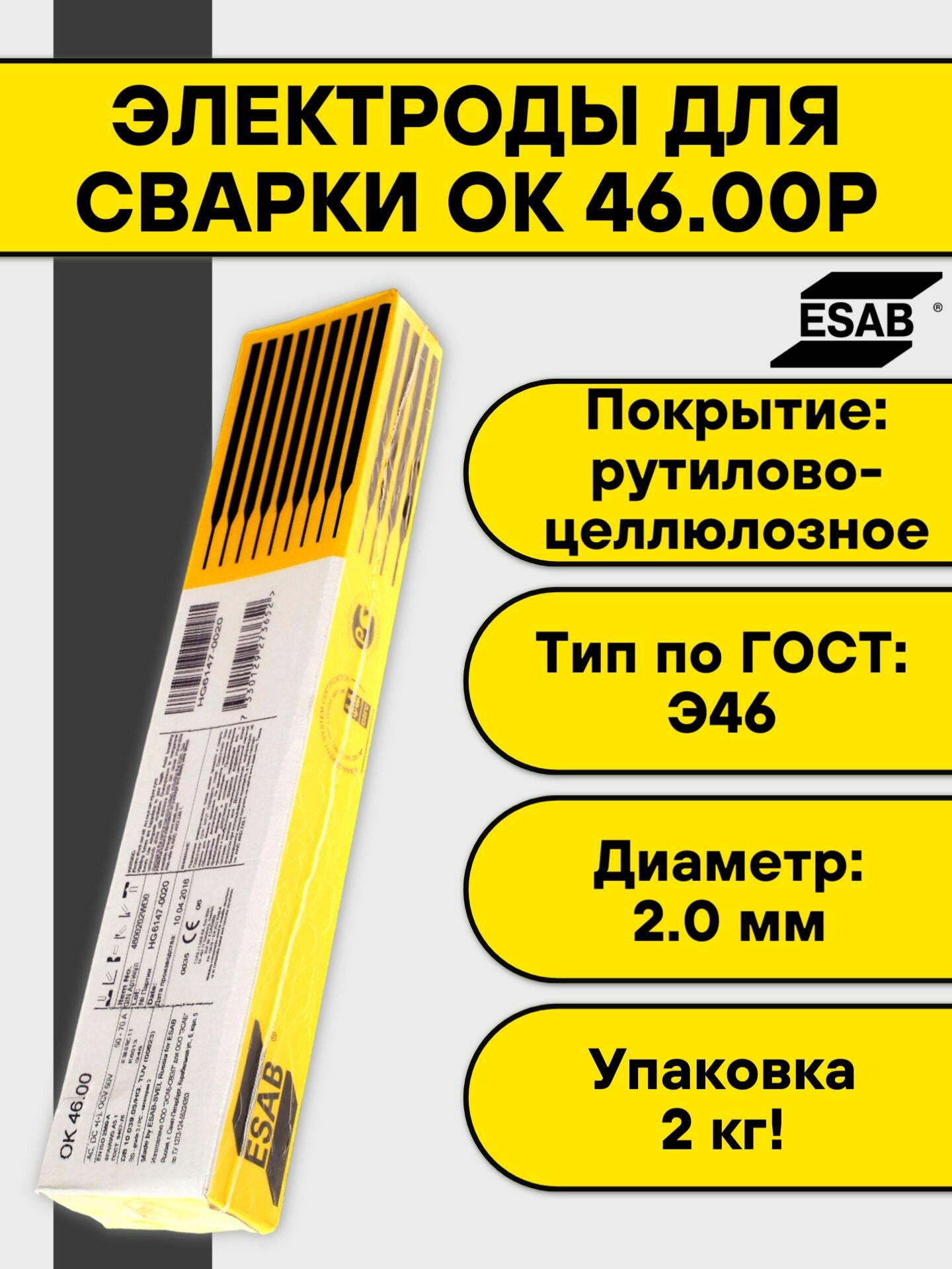 Электроды для сварки OK 46 2 мм ESAB 2 кг (4600202WD0)