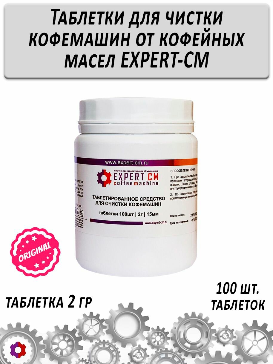 Таблетки для чистки кофемашин от кофейных масел EXPERT-CM 100 таб. по 2г.