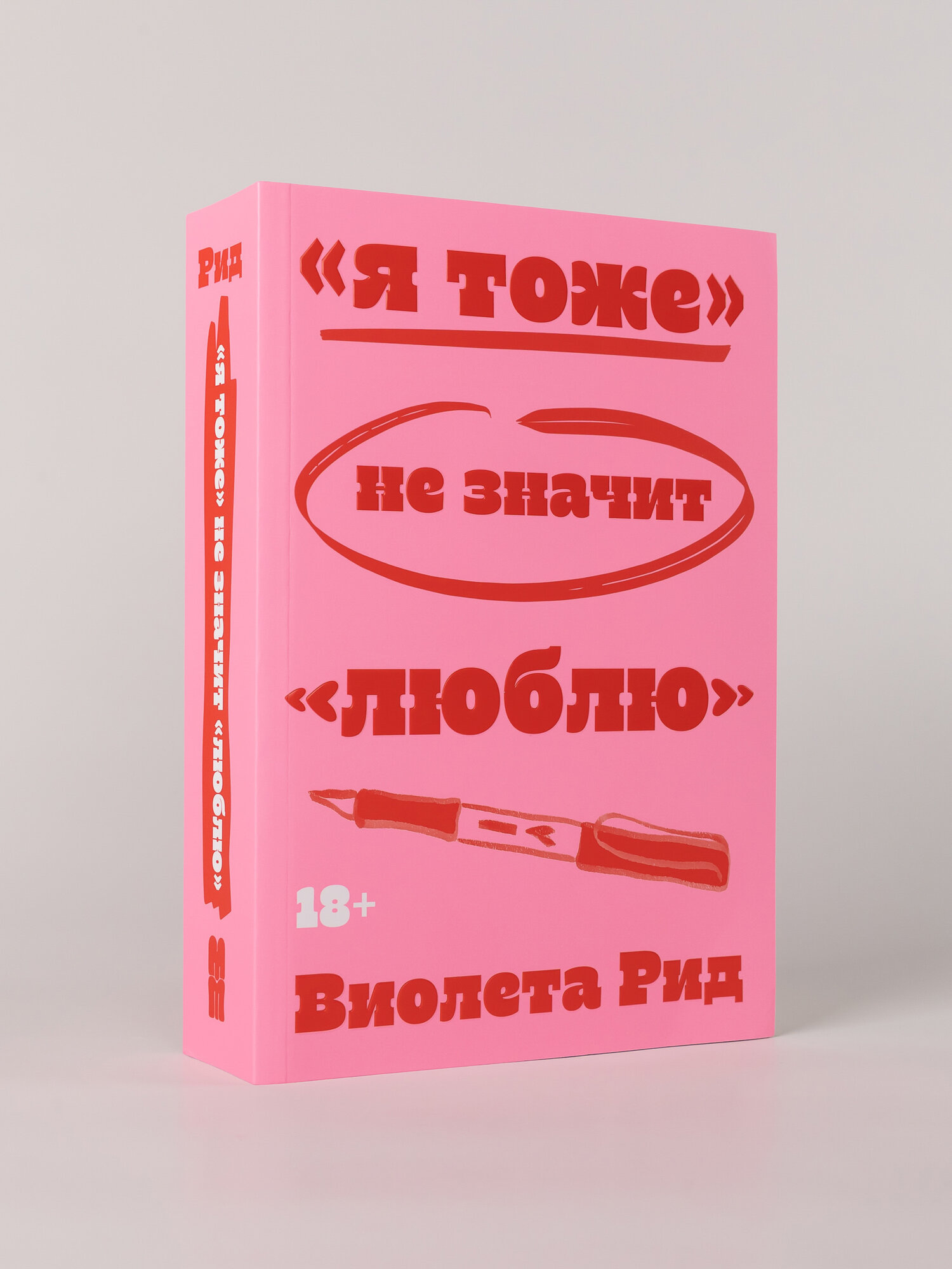 Книга "Я тоже не значит люблю"/ Marshmallow Books/ Рид Виолета