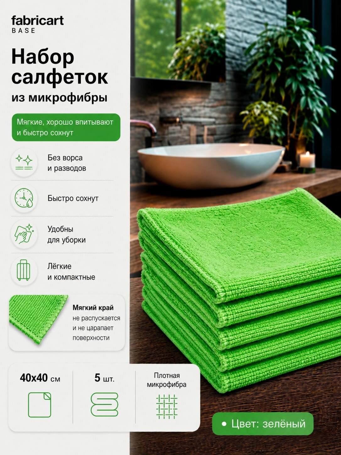 Салфетки из микрофибры для уборки Fabricart 40х40 см, плотность 200 г/м2, набор 5 шт, с прошитым оверлоком краем, зелёные