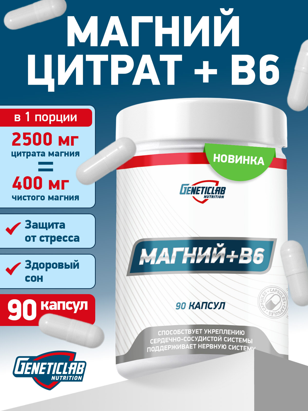 Geneticlab Магний +В6 90 капсул (магний цитрат с витамином B)