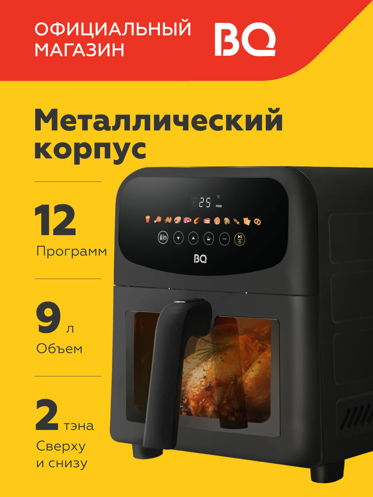 Аэрогриль BQ AF9011S Черный / 9 л / 2000 Вт / 12 программ / 2 ТЭНа