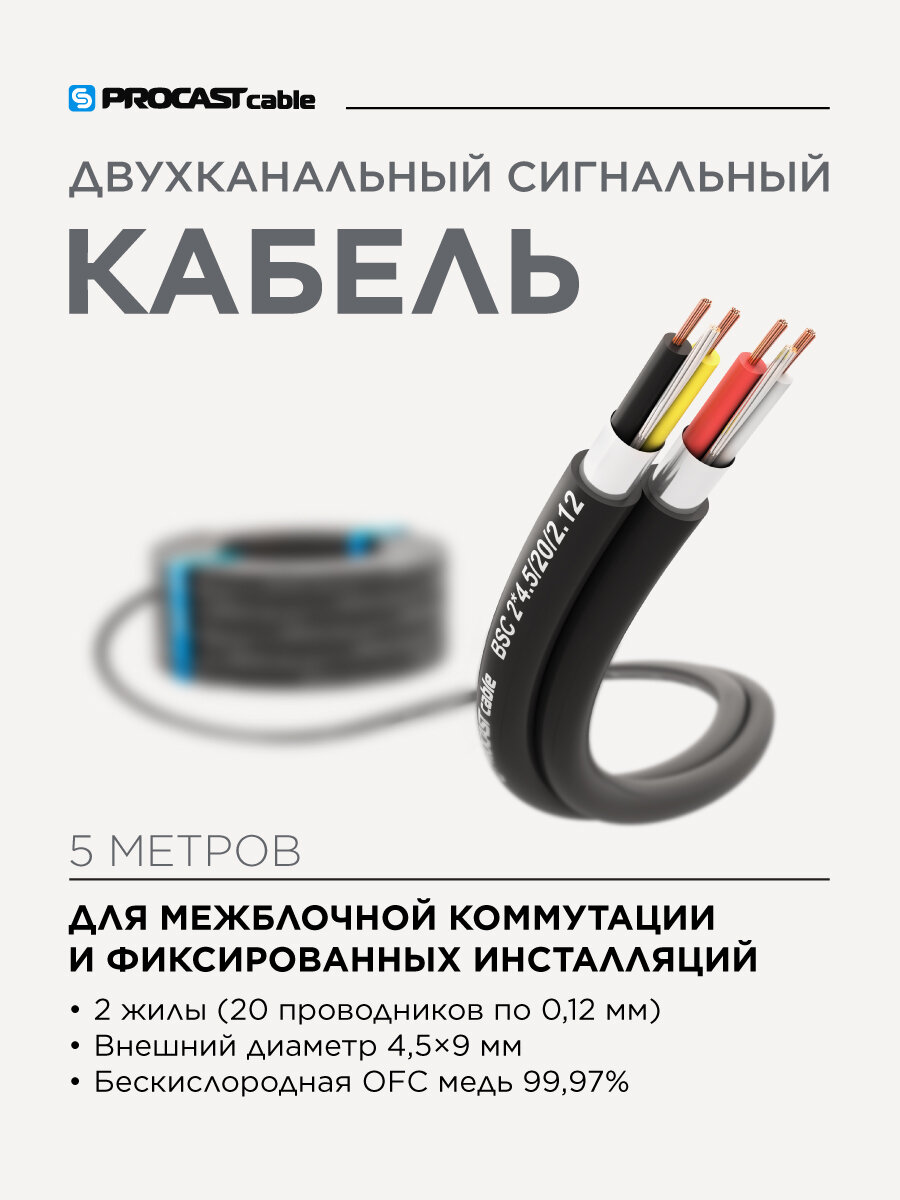 Двухканальный балансный звуковой кабель 2×(20/0,12 + XLPE), 4,5×9 мм, черный, 5 м, PROCAST cable BSC 2*4,5/20/0,12