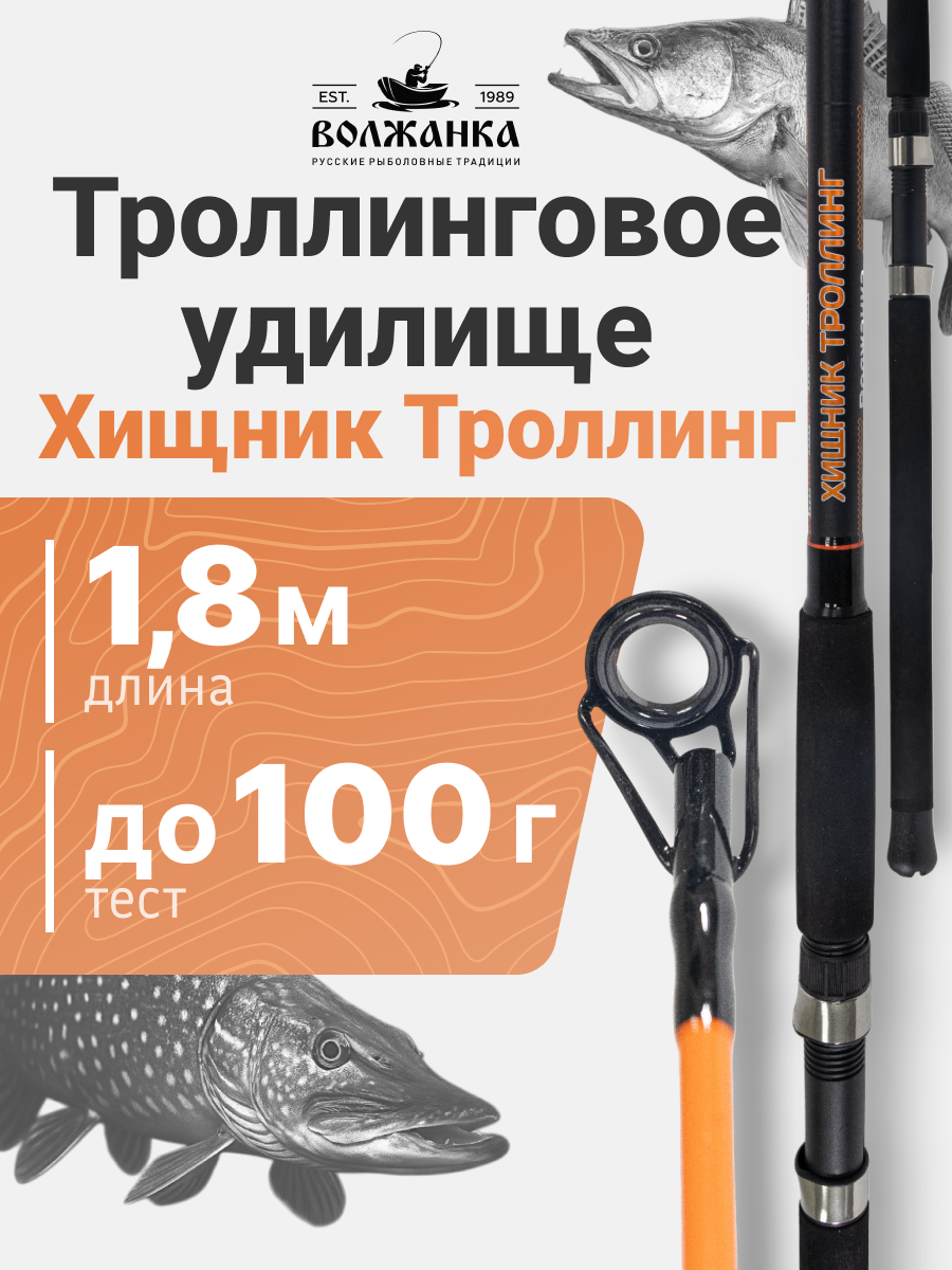 Удилище "Волжанка Хищник Троллинг" 1.8м тест до 100гр (2 секции)
