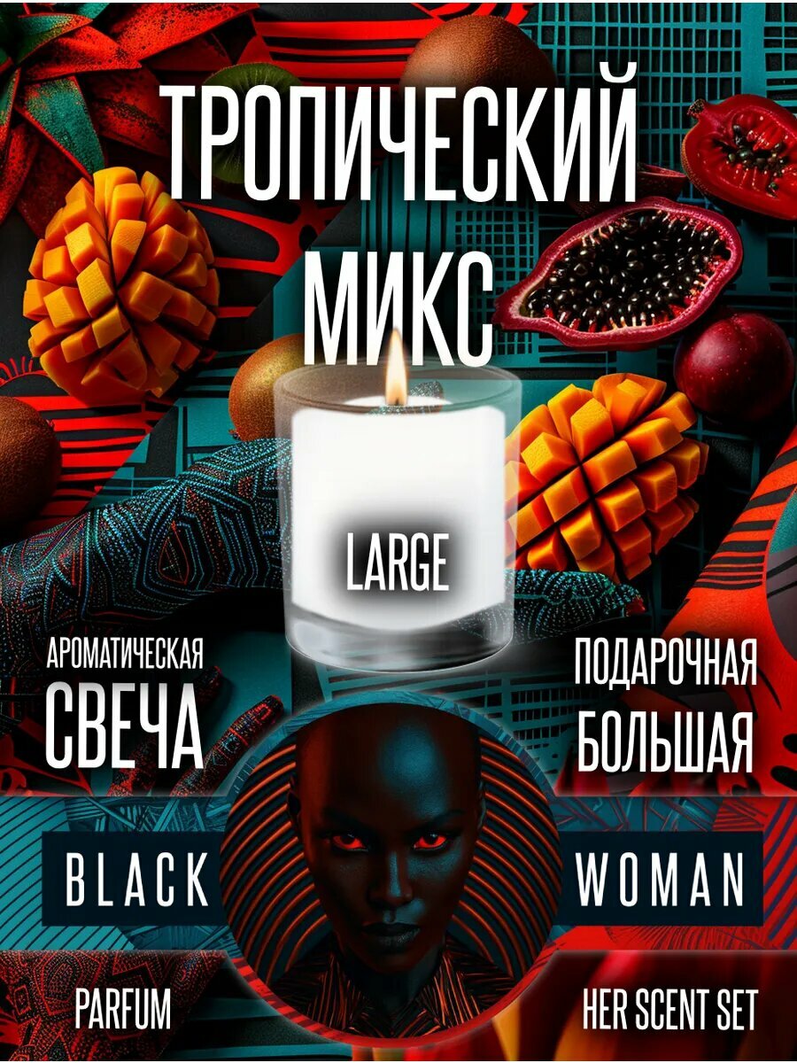 Свечи ароматические для дома в стакане тропики