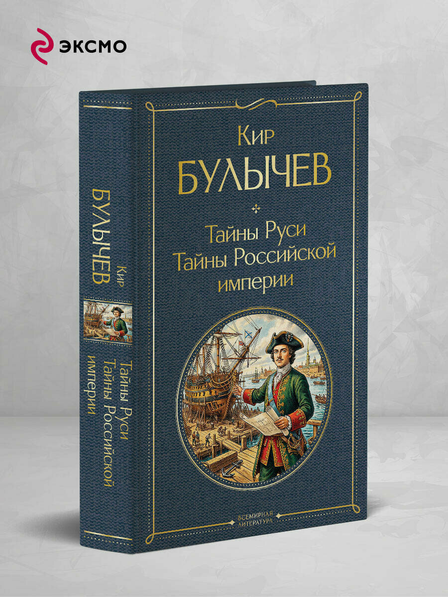 Булычев К. Тайны Руси. Тайны Российской империи
