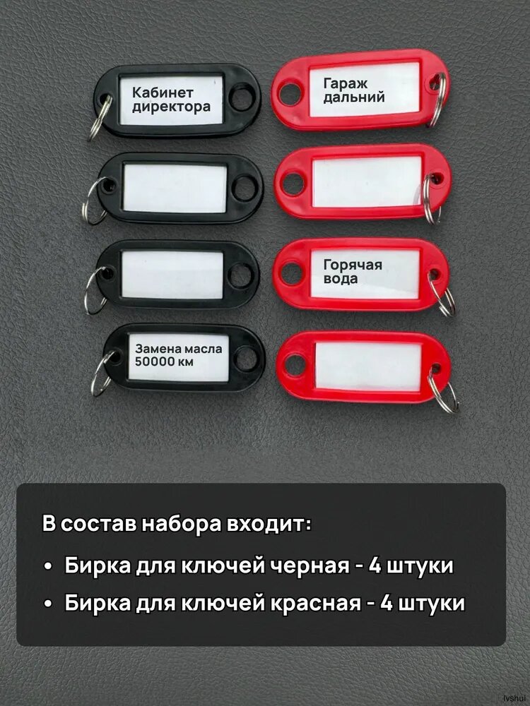 Бирка для ключа 8 шт.
