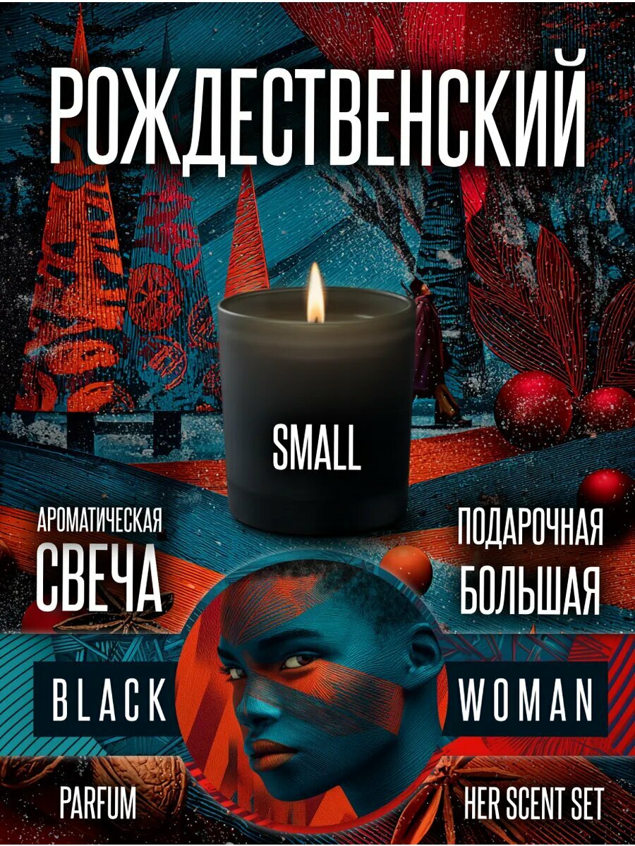 Свечи для секса аромат Рождества, интим