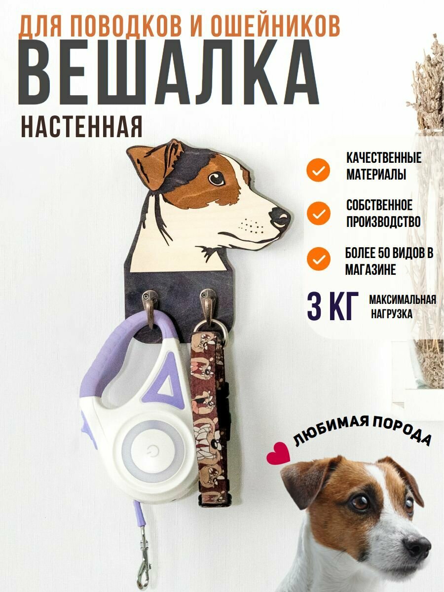 Вешалка для поводков, ключница настенная с собакой Джек рассел терьер, 2 крючка