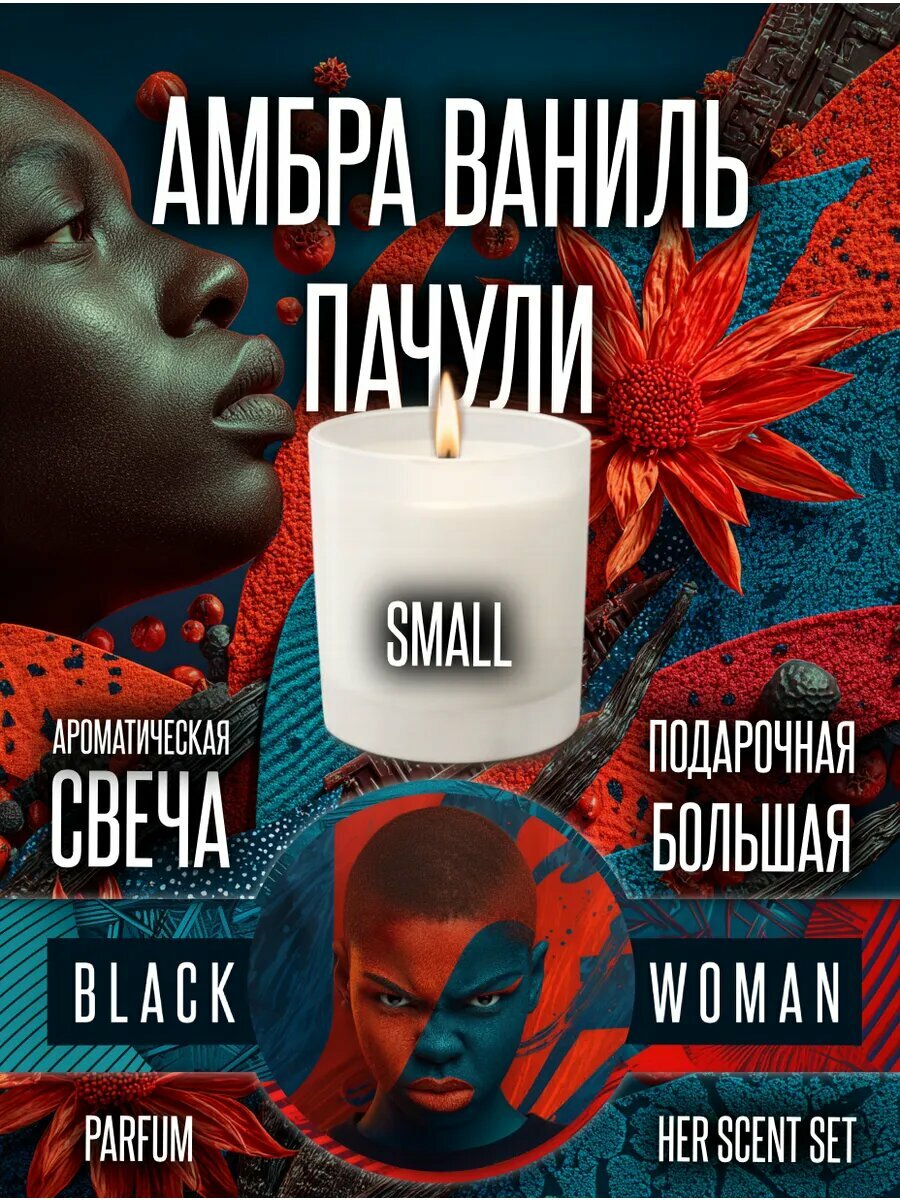Декоративные свечи ароматические амбра ваниль пачули