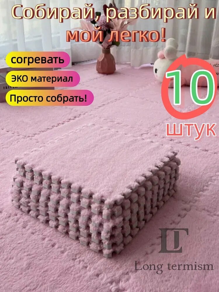 Коврик-пазл с ворсом плюшевый комнатный для ползания развивающий мягкий теплый модульный пушистый ковер из 10шт 30 х 30 размер