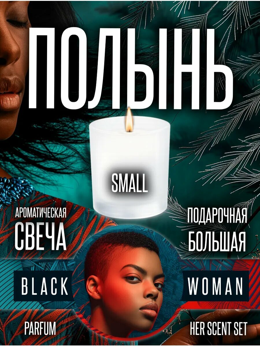 Интерьерные свечи с ароматом полыни для дома