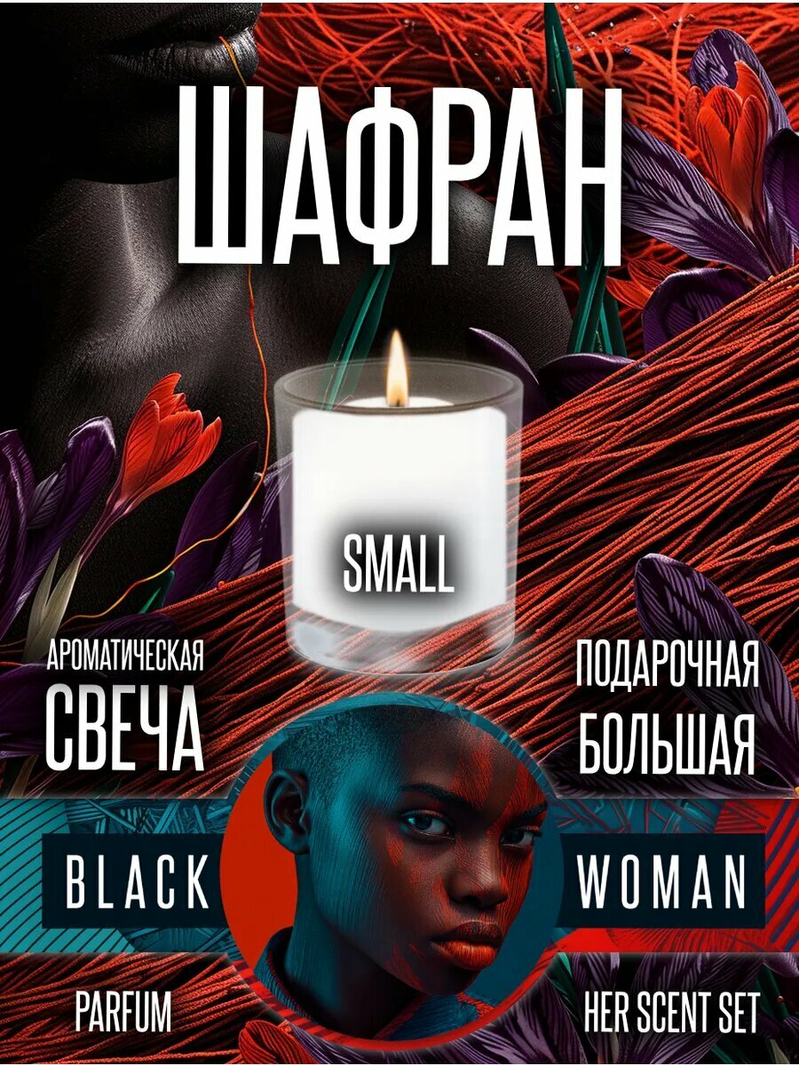 Свечи для дома шафран источник гармонии и тепла