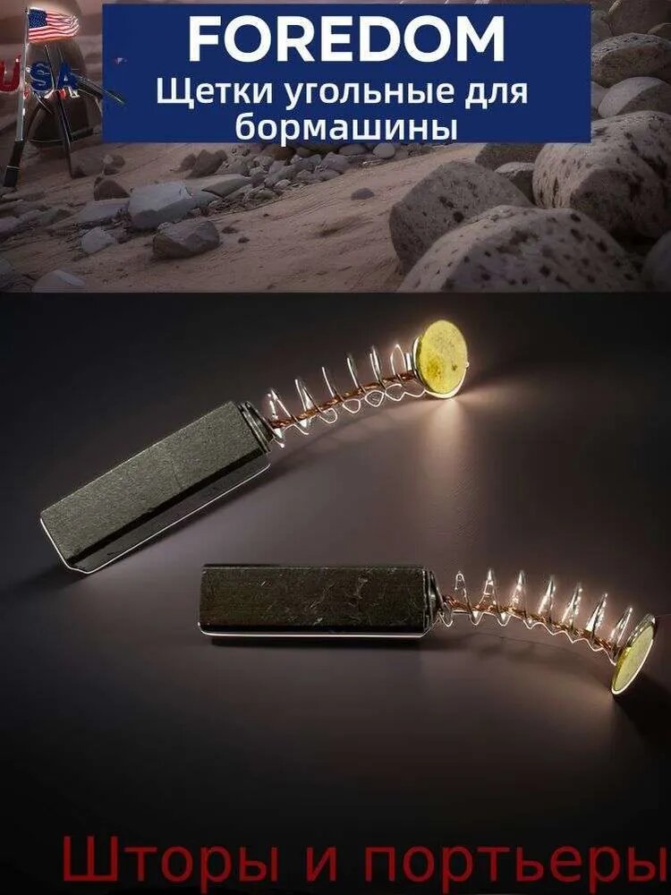 Щетки угольные для бормашины 4 шт 2 пары