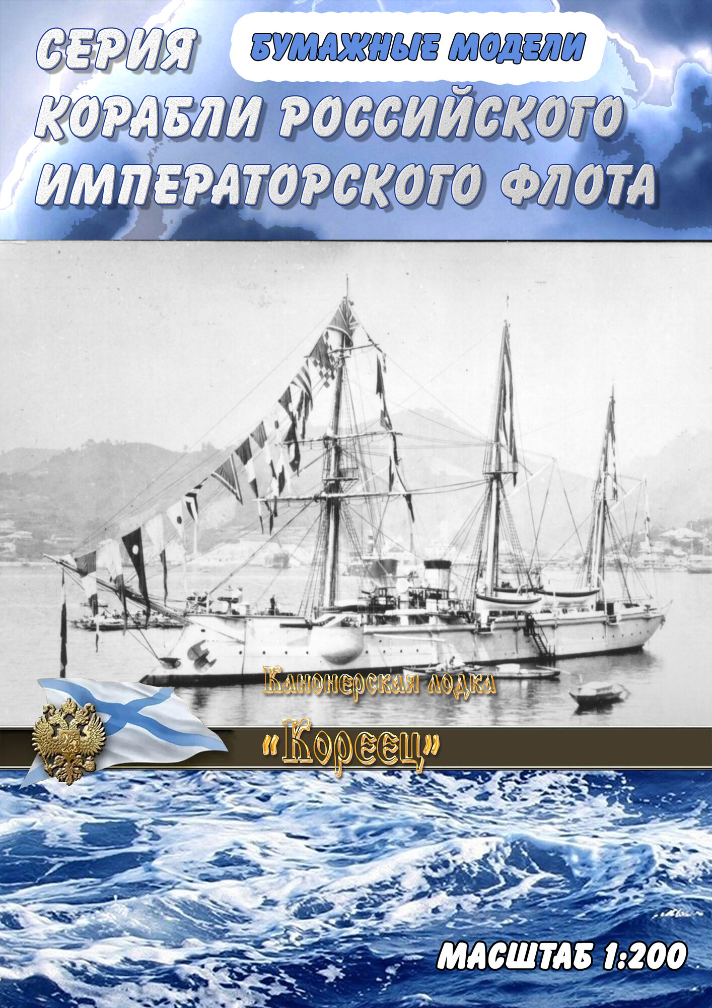 Канонерская Лодка "Кореец", 1888г, масштаб 1:200, сборные модели кораблей из бумаги