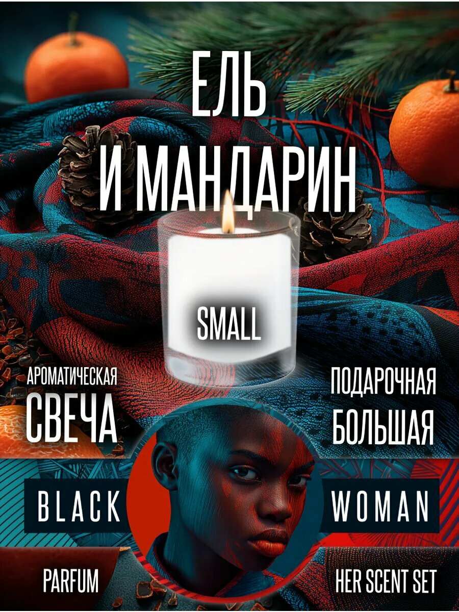Милые свечи ароматические ель и мандарин