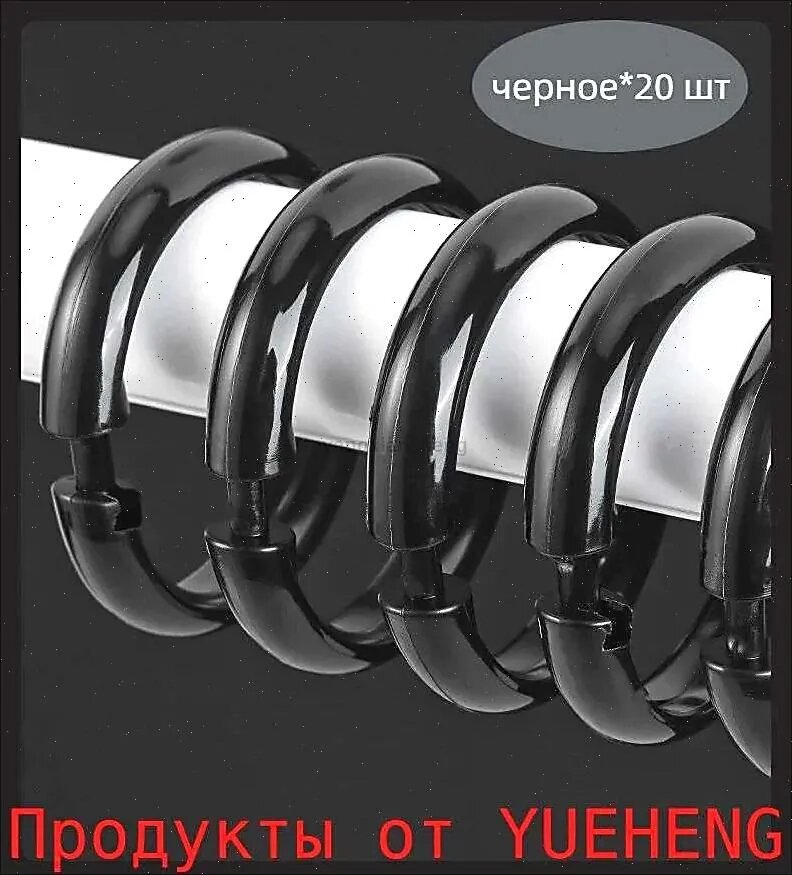 Кольца для шторки в ванной 20 шт.