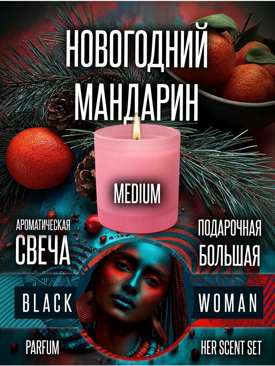 Подарочные свечи ароматические новогодний мандарин