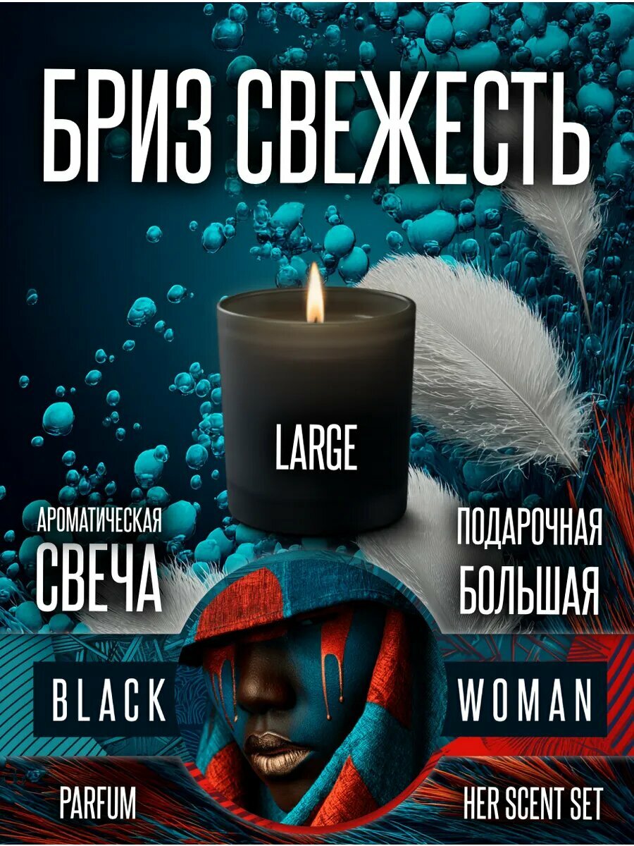 Свечи ароматические большая бриз свежести свежий запах