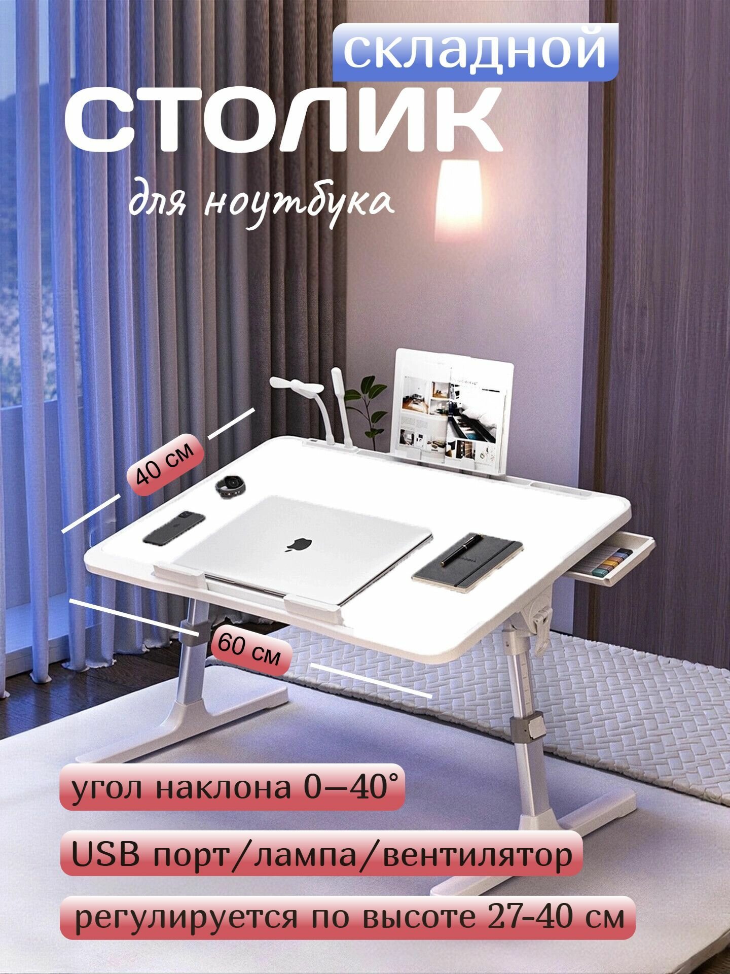 Многофункциональный складной столик-трансформер с регулировкой высоты и наклона, USB порт, подставка для ноутбука)
