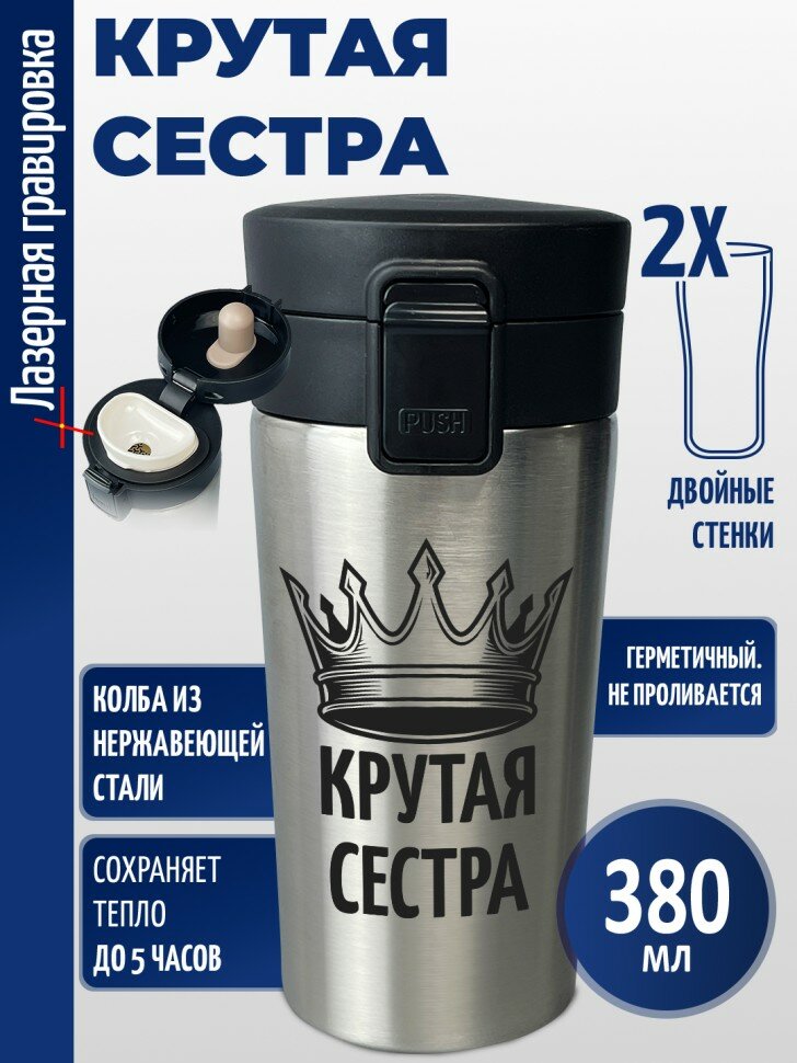 Термокружка "Крутая сестра" (380 мл)
