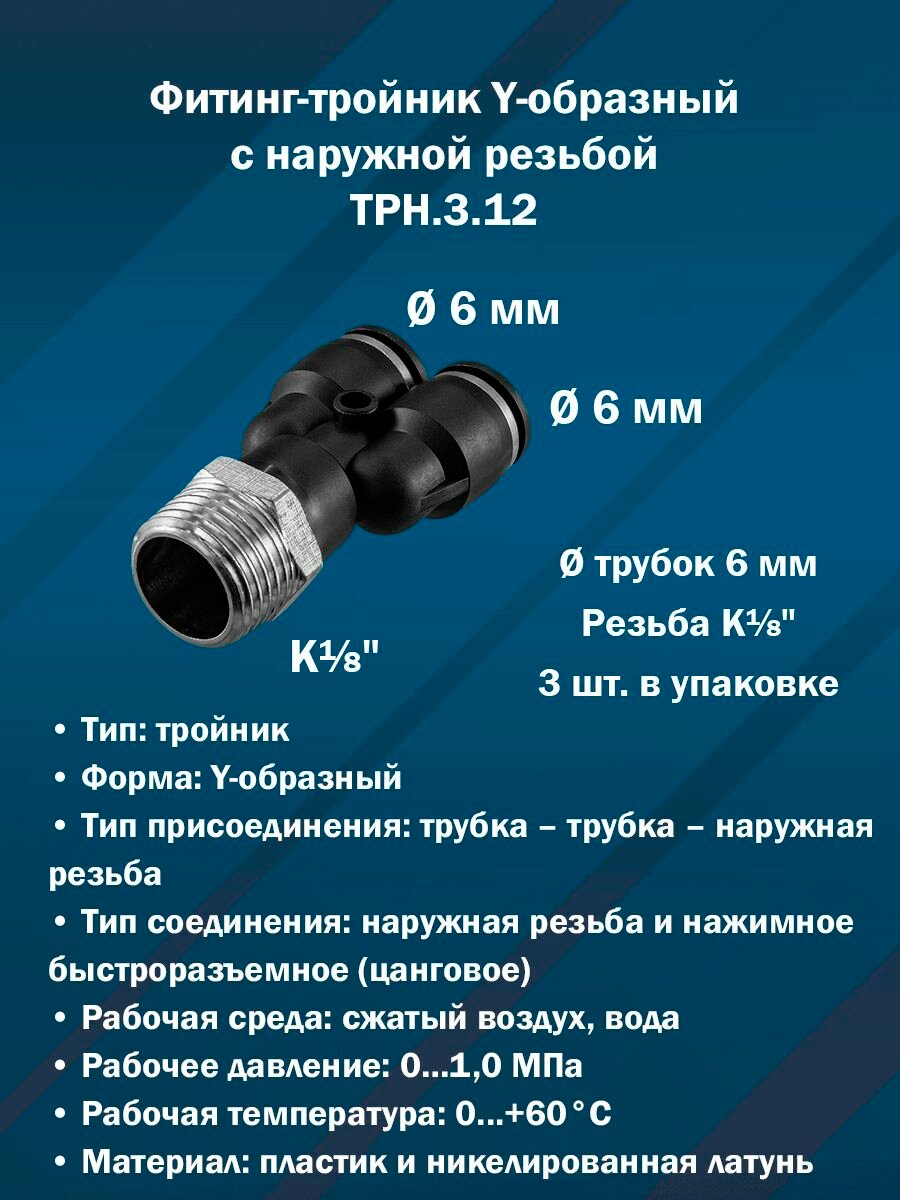 Фитинг-тройник Y-образный с наружной резьбой ТРН.3.12 (6 мм - 6 мм - К1/8) 3 шт. в упаковке