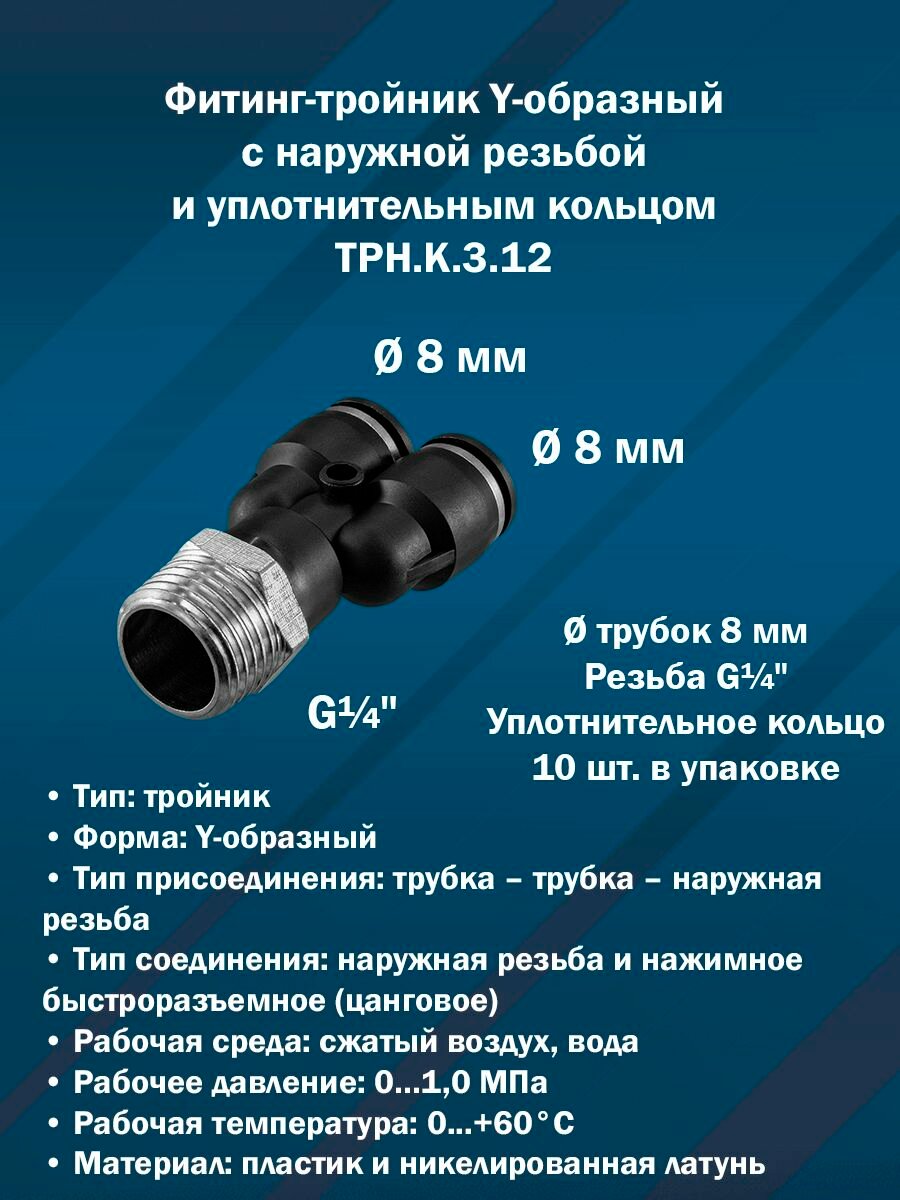 Фитинг-тройник Y-образный с наружной резьбой и уплотнительным кольцом ТРН. К.3.12-0814 (8 мм - 8 мм - G1/4) 10 шт. в упаковке